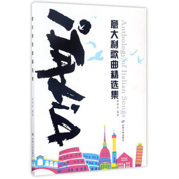 意大利歌曲精选集【新华书店，售后无忧】