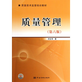 质量管理（ 六版） 正版