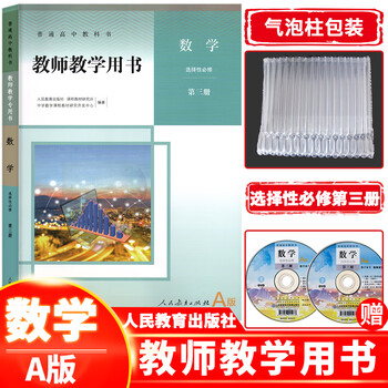 【教师教学用书】高中A版数学选择性必修第三册人教版 高中数学A版选择性必修三3教参教案人民教育出版社