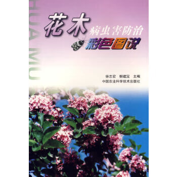 花木病虫害防治彩色图说【正版图书】
