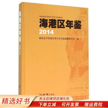 海港区年鉴2014 王洪泉