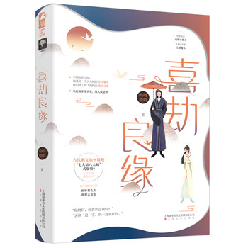 正版 有爱的青春陪伴者：喜劫良缘9787553518930