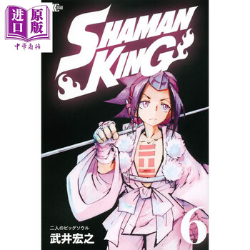 灵王 06 漫画 日文原版 SHAMAN KING 6