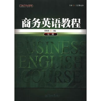 商务英语教程-第二册-(附送光盘一张)外语学习商务英语高等职业教育教材 图书