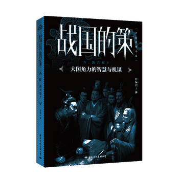 战国的策(Ⅳ新兴霸主)