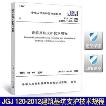 正版JGJ120-2012建筑基坑支护技术规程 中国建筑工业出版社 国家标准 建筑基坑支护技术规范