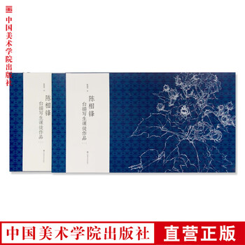 《陈相锋白描写生课徒作品》定价:188（全两册）  陈相锋 绘 中国美术学院 正版品牌直销满58包邮