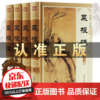 【完整无删减】菜根谭 精装 洪应明著 正版原著全集 文白对照 白话文解析 中华国学书局 为人处世书籍