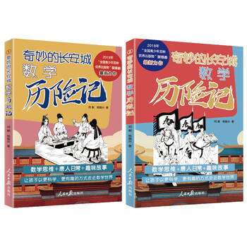 奇妙的长安城数学历险记（套装共2册）