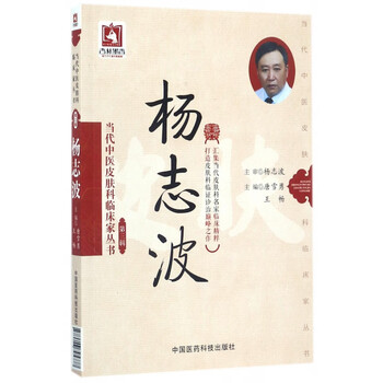 杨志波/当代中医皮肤科临床家丛书