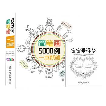 简笔画5000例一本就够 随机赠视频卡+赠 简笔画涂色本 共2册