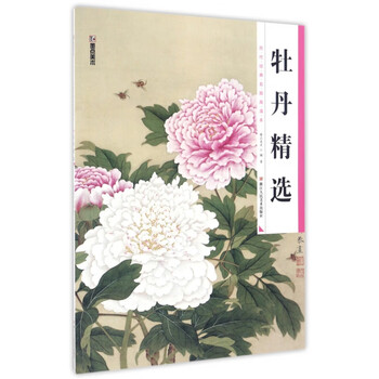 牡丹精选/历代经典名画高清本