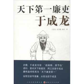 天下廉吏 王若东 山西人民出版社