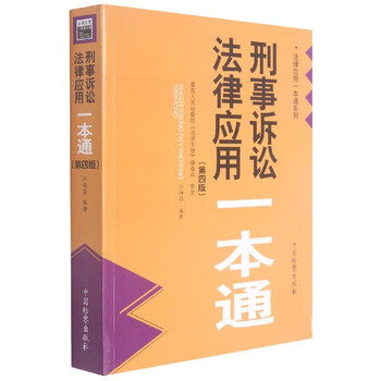 刑事诉讼法律应用一本通(第4版)/法律应用一本通系列