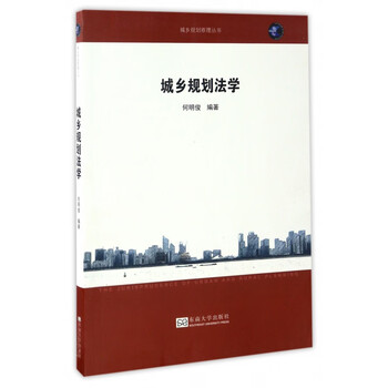 城乡规划法学/城乡规划原理丛书