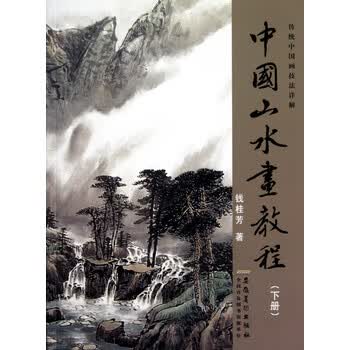 中国山水画教程(下传统中国画技法详解)