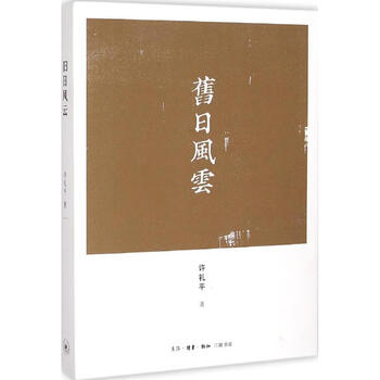 旧日风云 许礼平 著 著 中信书店