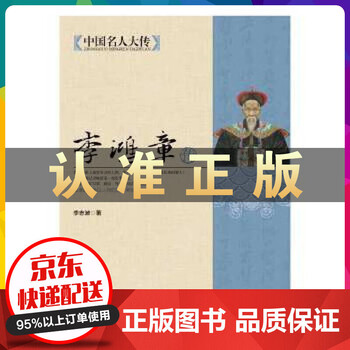 中国名人大传：李鸿章传云仓