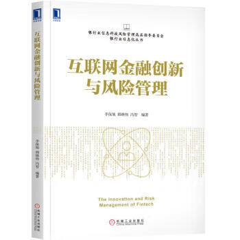 互联网金融创新与更显管理 9787111609360 机械工业出版社 李保旭,韩继炀,冯智