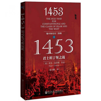 1453(君士坦丁堡之战地中海史诗三部曲)