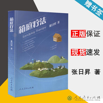 箱庭疗法 张日昇 人民教育出版社