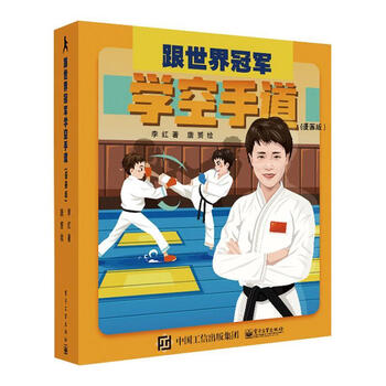 跟学空手道:漫画版 体育 运动 李红著 电子工业出版社 9787121380594