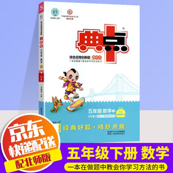 2022版荣德基典中点五年级下册部编人教版小学生5年级下应用创新题教材同步练习册 五年级下册 数学 北师版