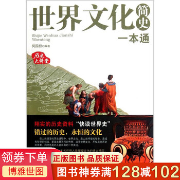 历史大讲堂一世界文化简史一本通