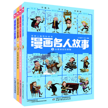 每册12个名人·1000幅漫画.带你穿越回到历史现场·漫画中外名人故事·5-8册套