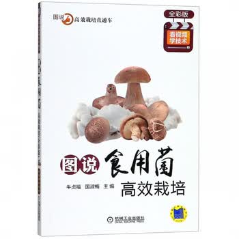 图说食用菌高效栽培(全彩版)/图说高效栽培直通车