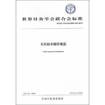 正版头针技术操作规范 世界针灸学会联合会标准 操作步骤与要求注意事项禁忌 中医药出版社
