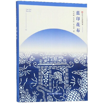 蓝印花布/符号江苏精选本