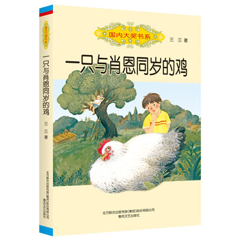 国内大奖书系-一只与肖恩同岁的鸡