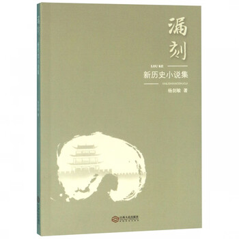 漏刻(新历史小说集)