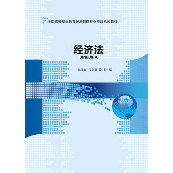 经济法【正版书】