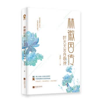 林徽因传(时光无言自歌挽)