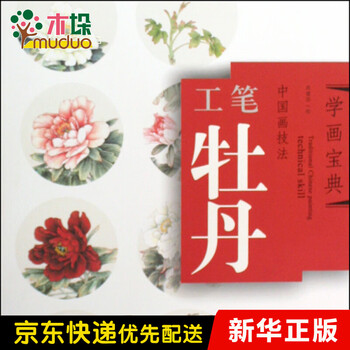 中国画技法(工笔牡丹)/学画宝典