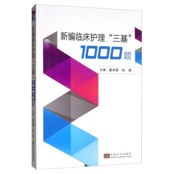 新编临床护理“三基”1000题