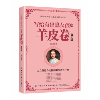 写给有出息女孩的羊皮卷(第2版)