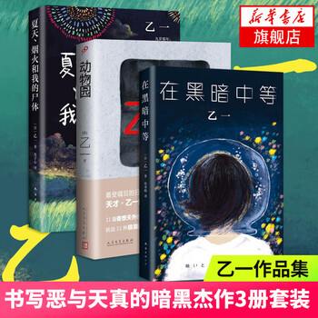 夏天烟火和我的尸体+zoo动物园+在黑暗中等全3册 乙一作品集 日本青春文学悬疑犯罪推理恐怖小说