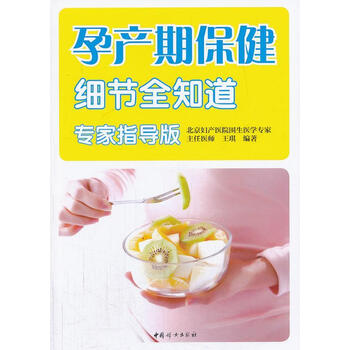 孕产期细节全知道 王琪 育儿/家教 9787512706927