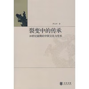 裂变中的传承【正版图书】