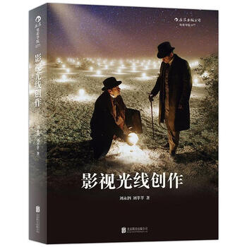 影视光线创作【正版图书】