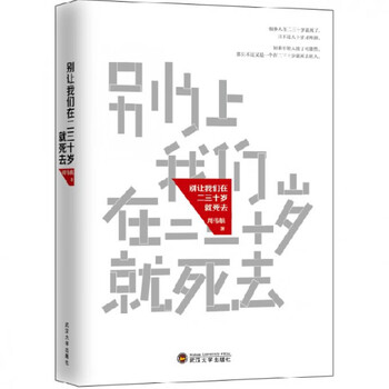 别让我们在二三十岁就死去
