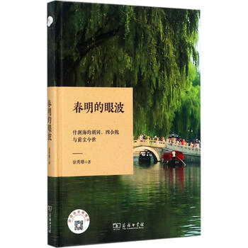 春明的眼波 徐秀珊 商务印书馆【正版图书】