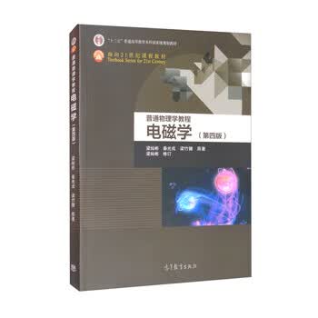 普通物理学教程 电磁学（第四版）