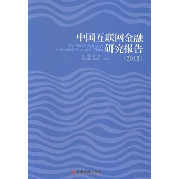2015-中国互联网金融研究报告 陈勇 金融与投资 9787513636360