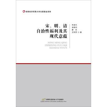 宋、明、清自治性福利及其现代意蕴