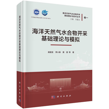 海洋天然气水合物开采基础理论与模拟\/吴能友等 科学出版社