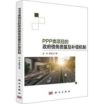 PPP类项目的政府债务质量及补偿机制